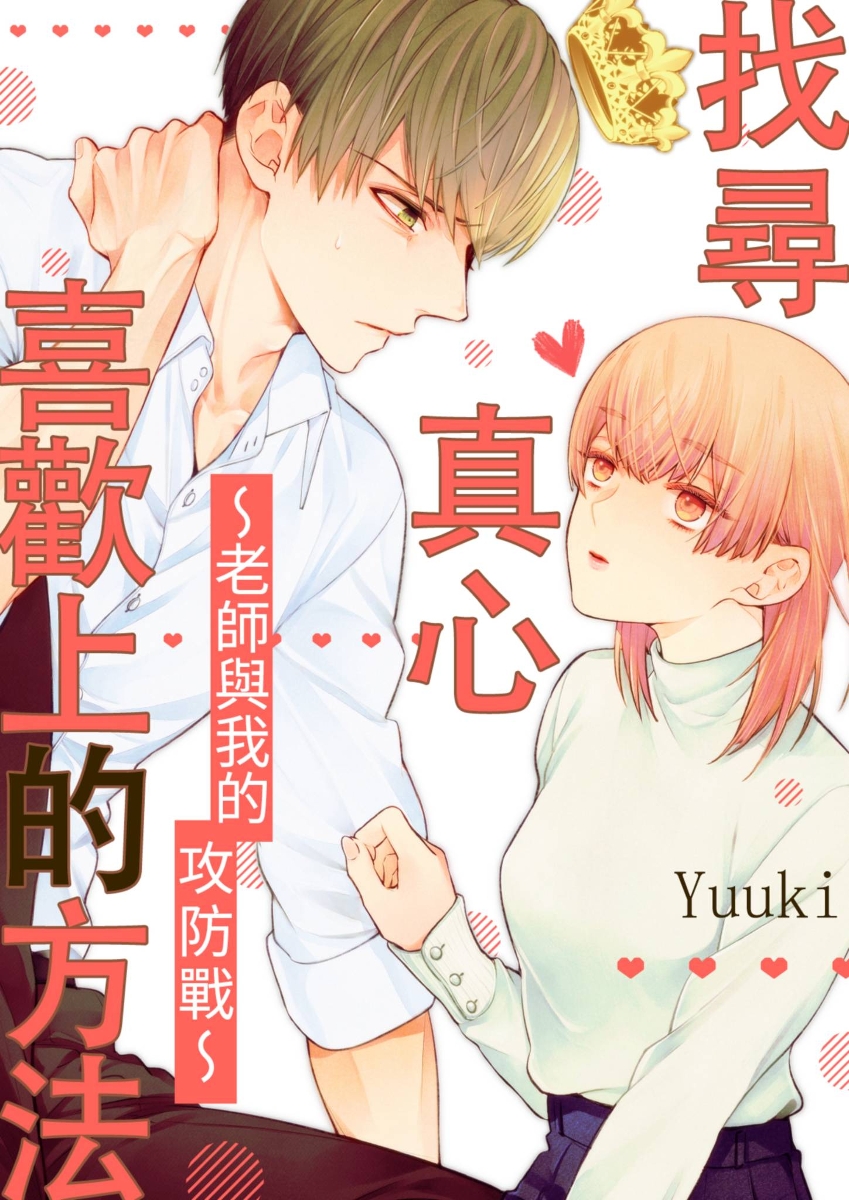 找尋真心喜歡上的方法～老師與我的攻防戰～(第6話) | rgbee - Artworks for image enthusiasts