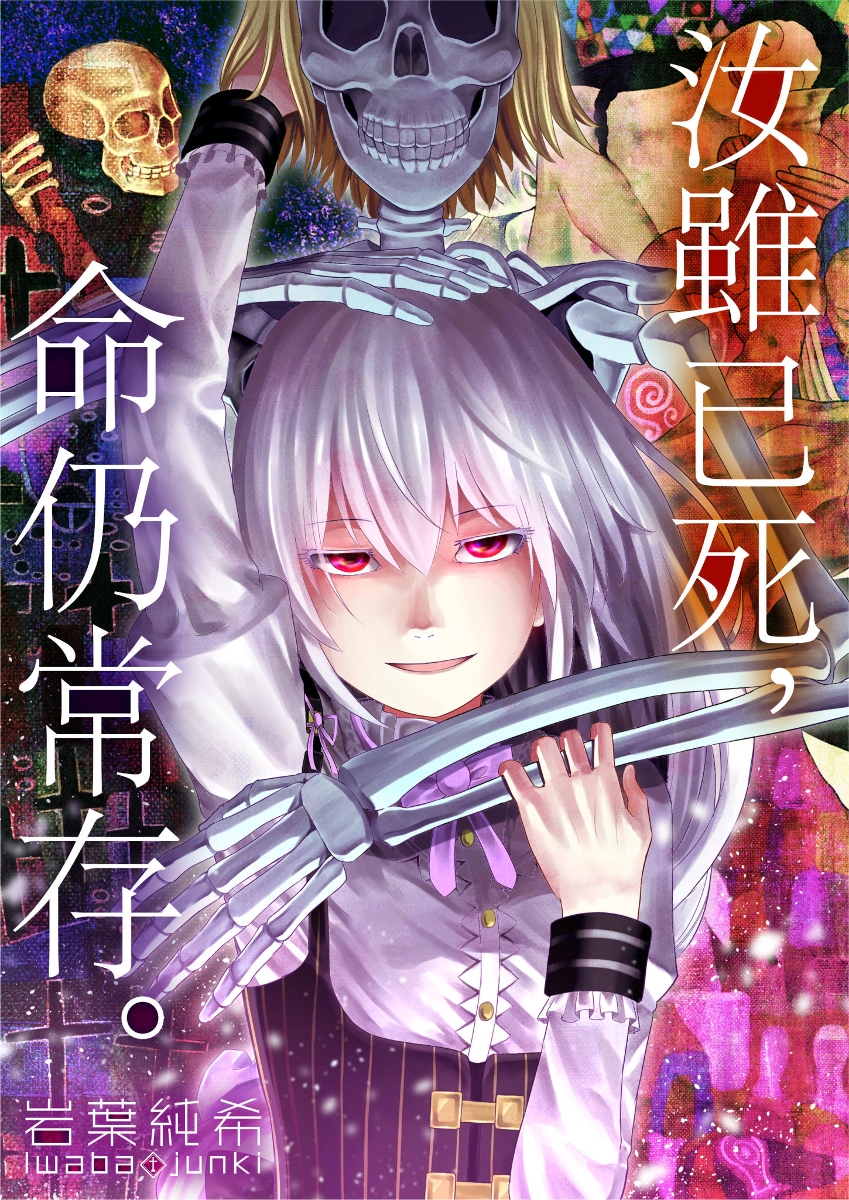 汝雖已死，命仍常存。(第3話) | rgbee - Artworks for image enthusiasts