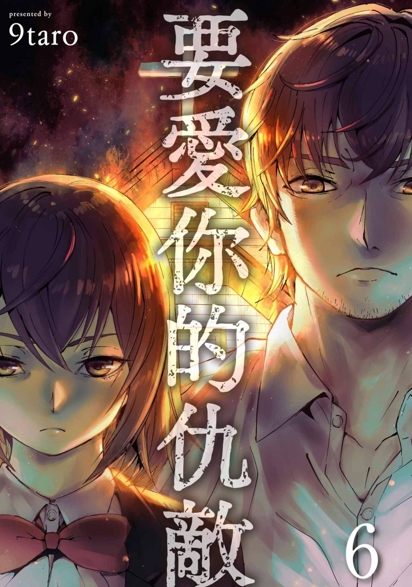 要愛你的仇敵(第6話)完 | rgbee - Artworks for image enthusiasts