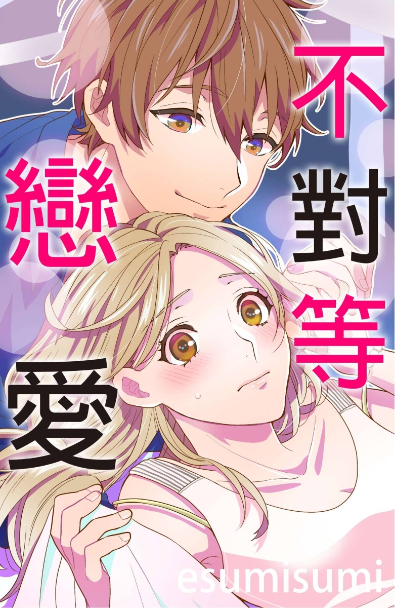 不對等戀愛(第5話) | rgbee - Artworks for image enthusiasts