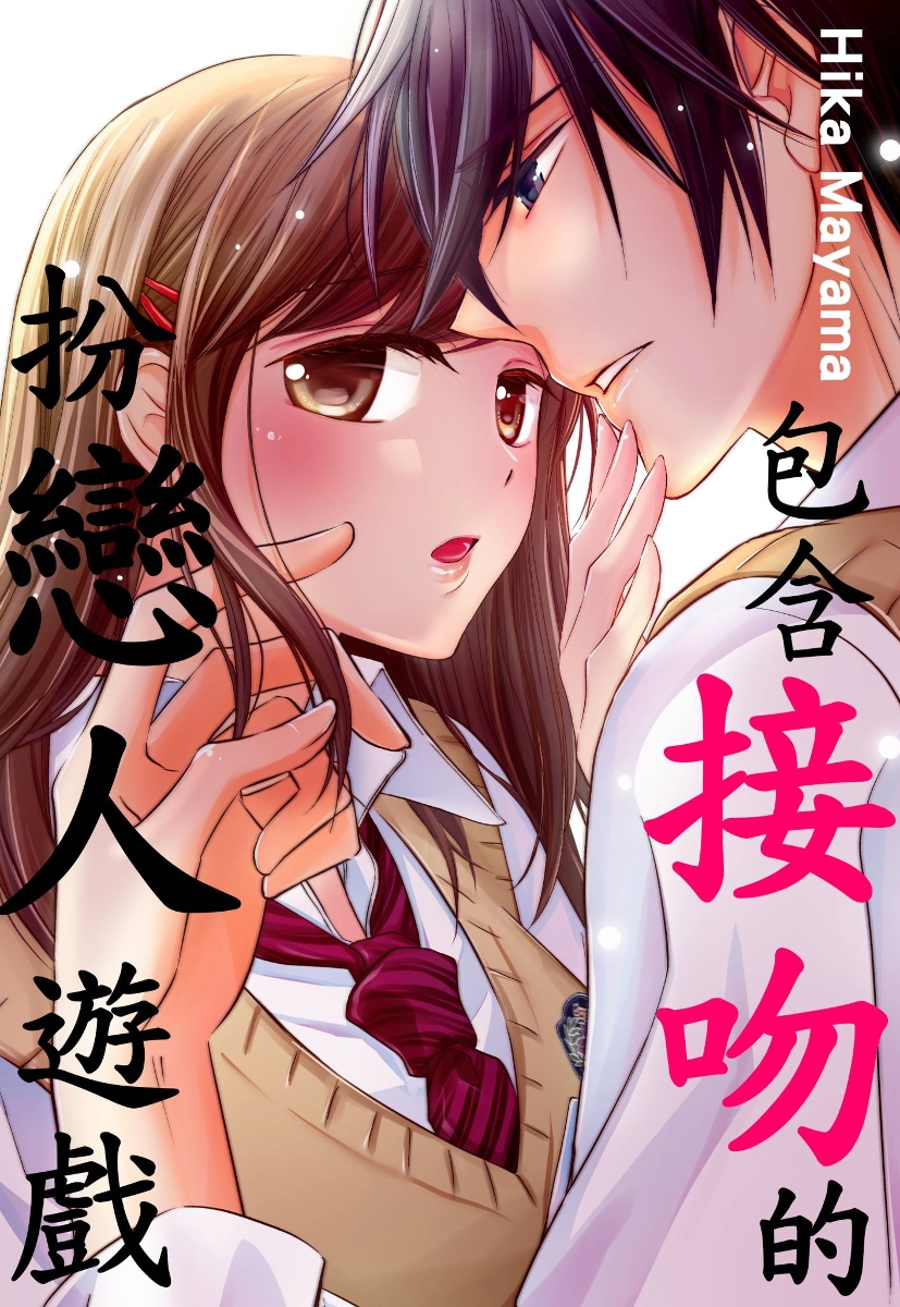 包含接吻的扮戀人遊戲。(第5話) | rgbee - ช่องทางสำหรับผู้ที่ชื่นชอบในการสร้างผลงานภาพและวีดีโอ