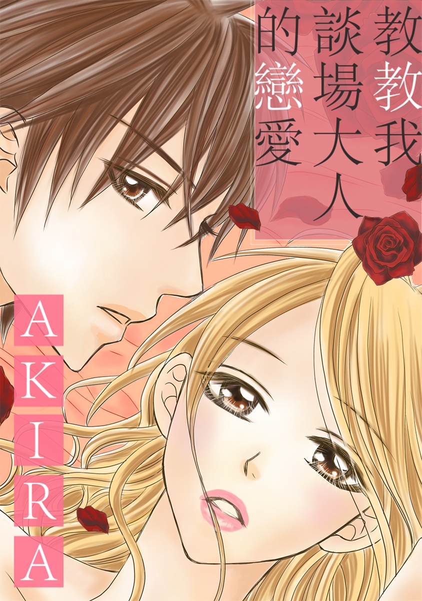 教教我談場大人的戀愛(第11話) | rgbee - Artworks for image enthusiasts