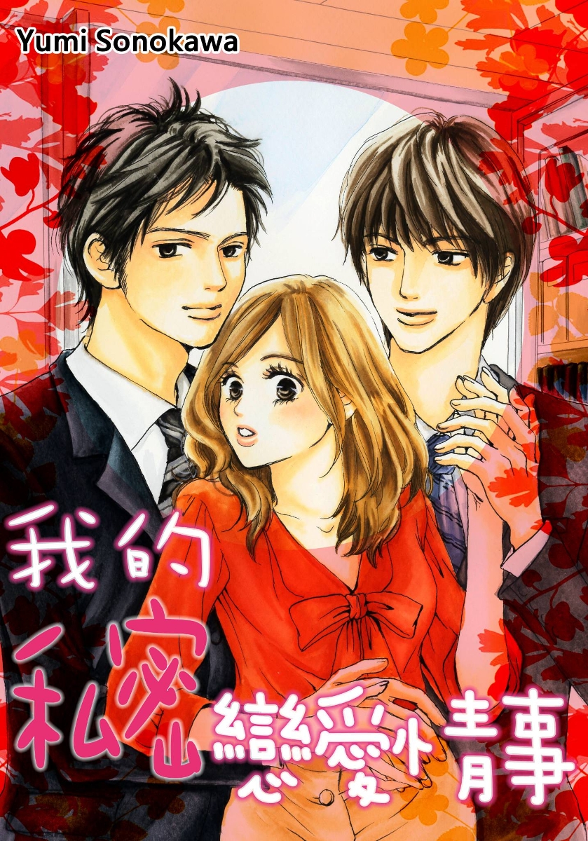 我的私密戀愛情事(第11話) | rgbee - Artworks for image enthusiasts