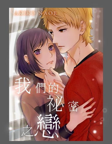 我們的祕密之戀(第3話) | rgbee - Artworks for image enthusiasts