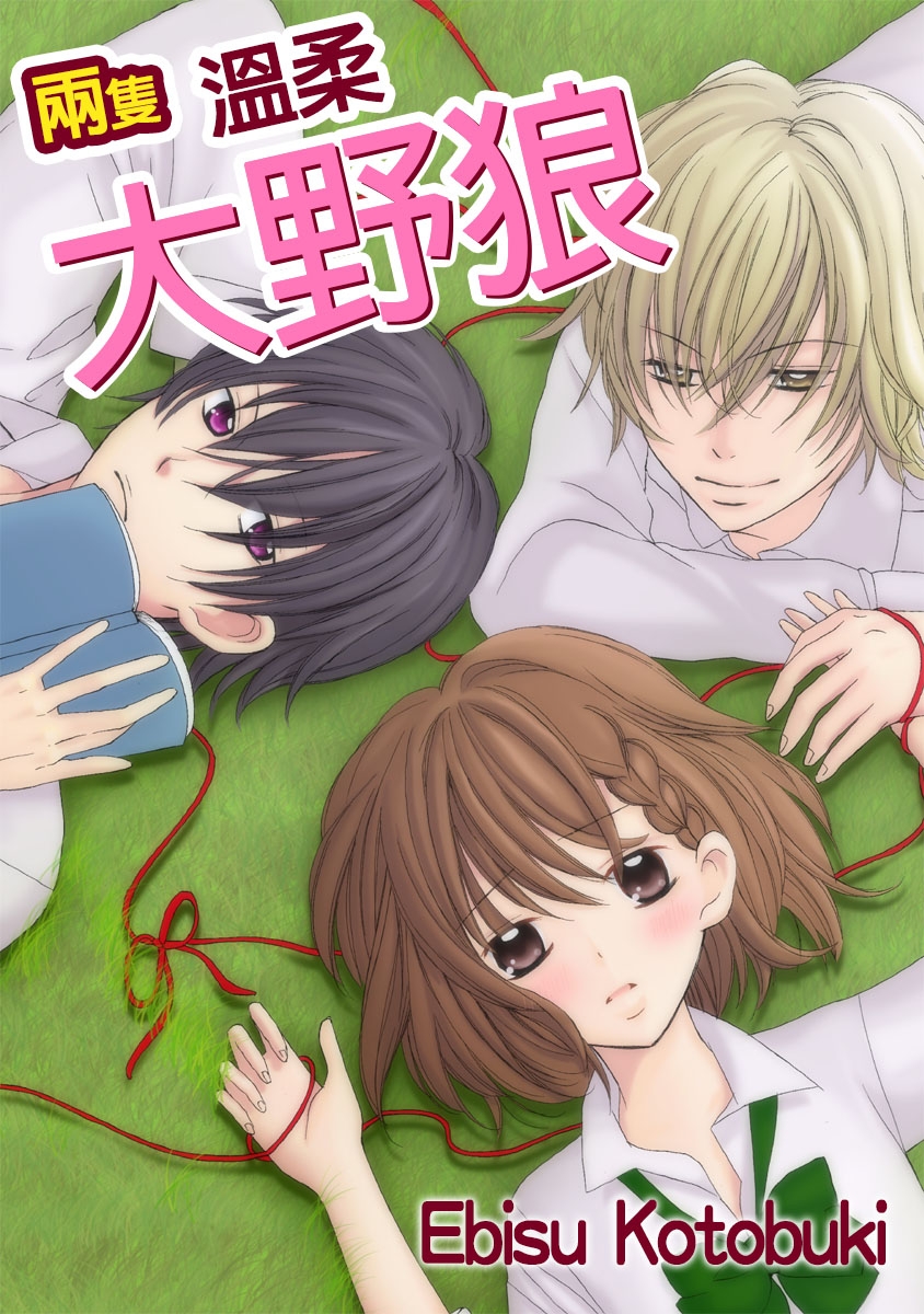 兩隻溫柔大野狼(第5話) | rgbee - Artworks for image enthusiasts