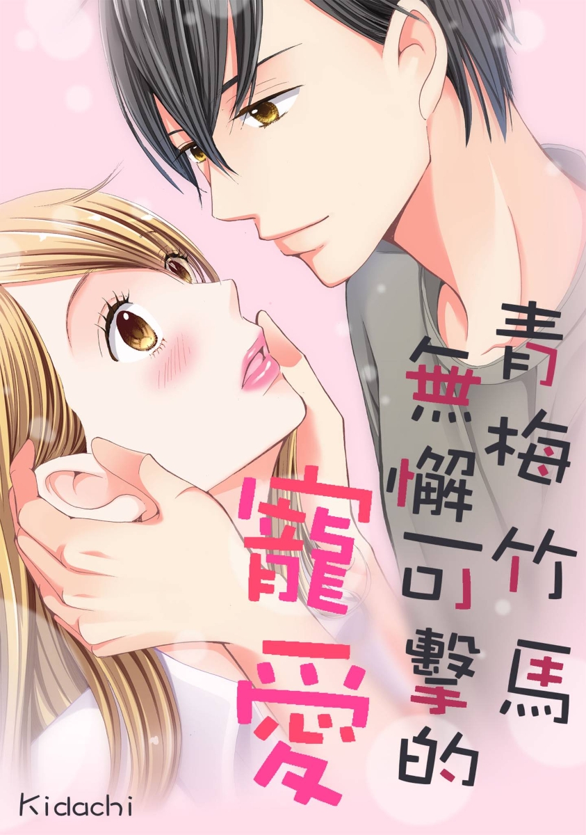 青梅竹馬無懈可擊的寵愛(第2話) | rgbee - 原创影像创作平台