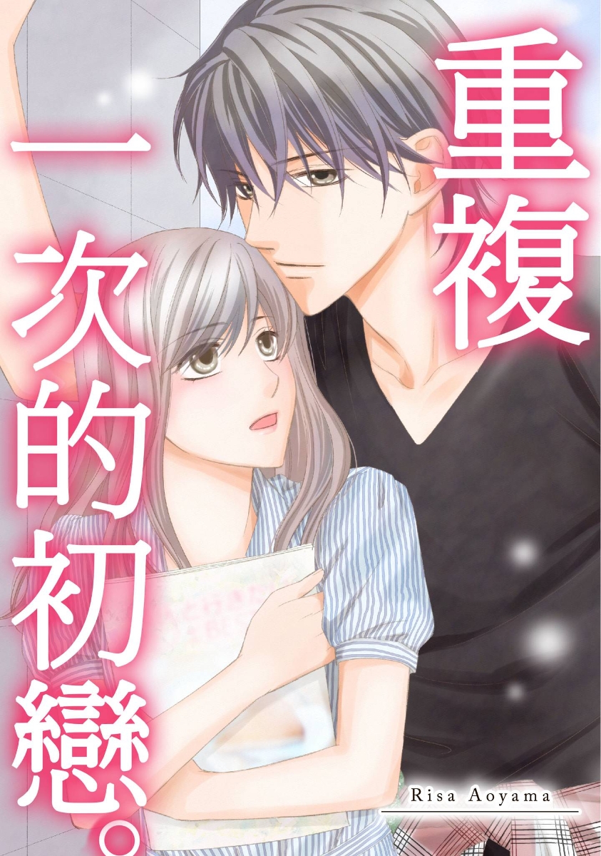 重複一次的初戀。(第3話) | rgbee - Artworks for image enthusiasts