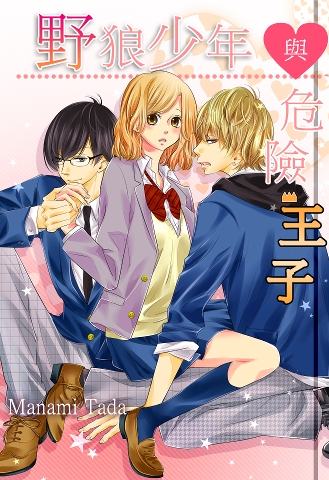 野狼少年與危險王子(第6話) | rgbee - Artworks for image enthusiasts