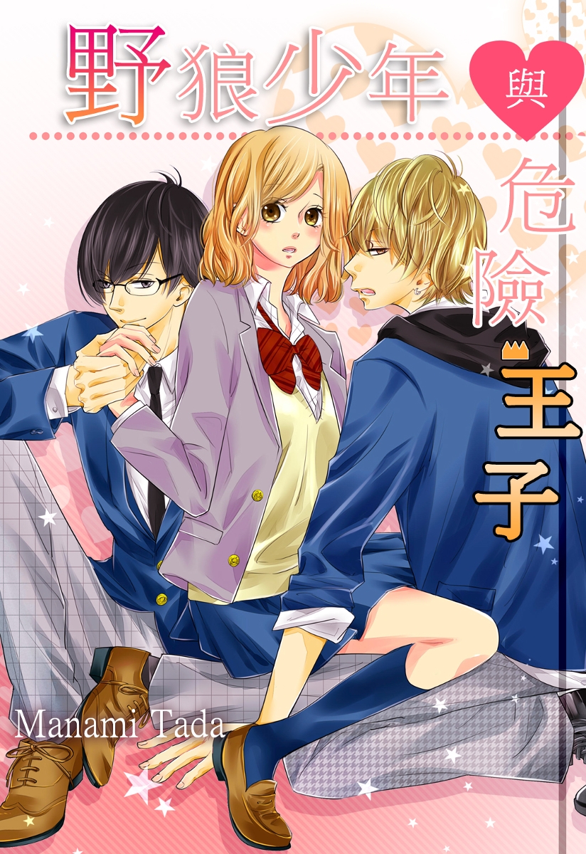 野狼少年與危險王子(第11話) | rgbee - Artworks for image enthusiasts