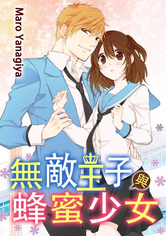 無敵王子與蜂蜜少女(第5話) | rgbee - Artworks for image enthusiasts