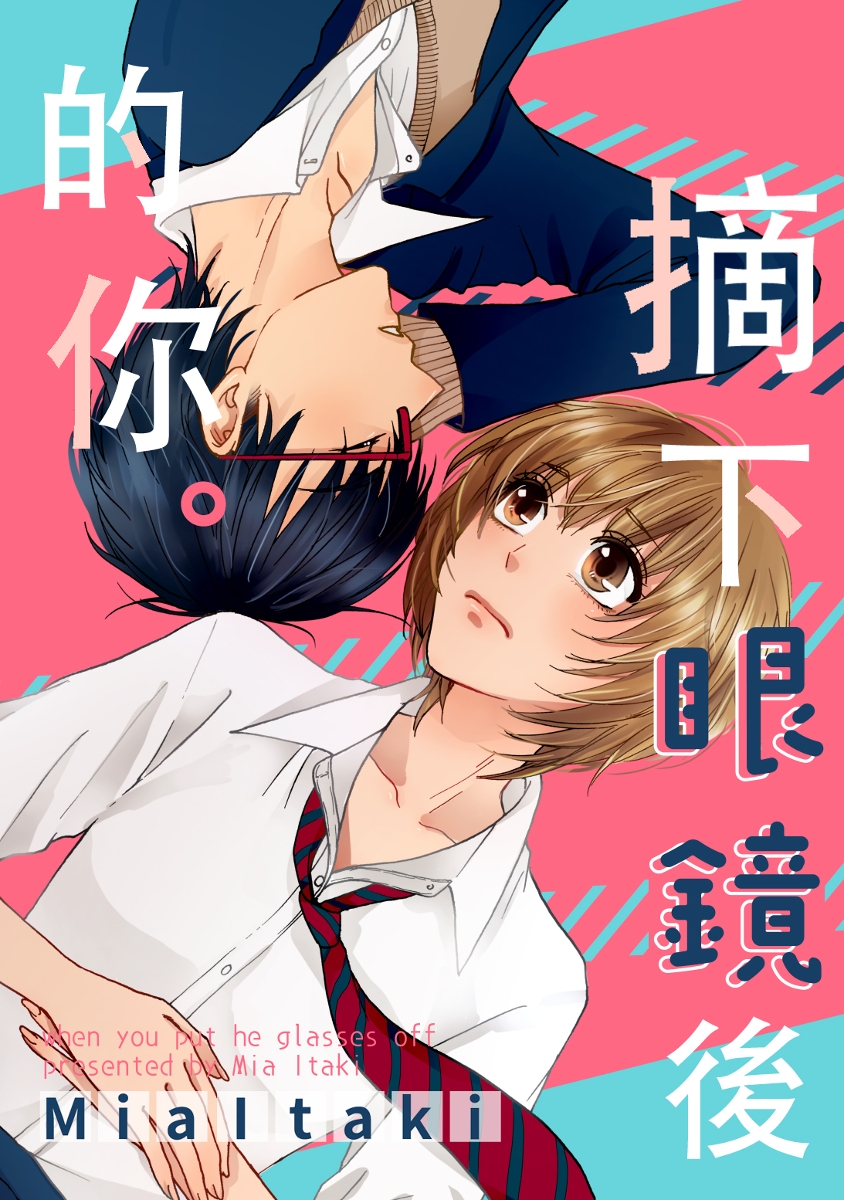 摘下眼鏡後的你。(第6話)完 | rgbee - Artworks for image enthusiasts