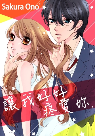 讓我好好疼愛妳(第6話)完 | rgbee - Artworks for image enthusiasts