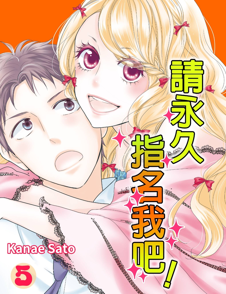 請永久指名我吧！(第30話) | rgbee - Artworks for image enthusiasts