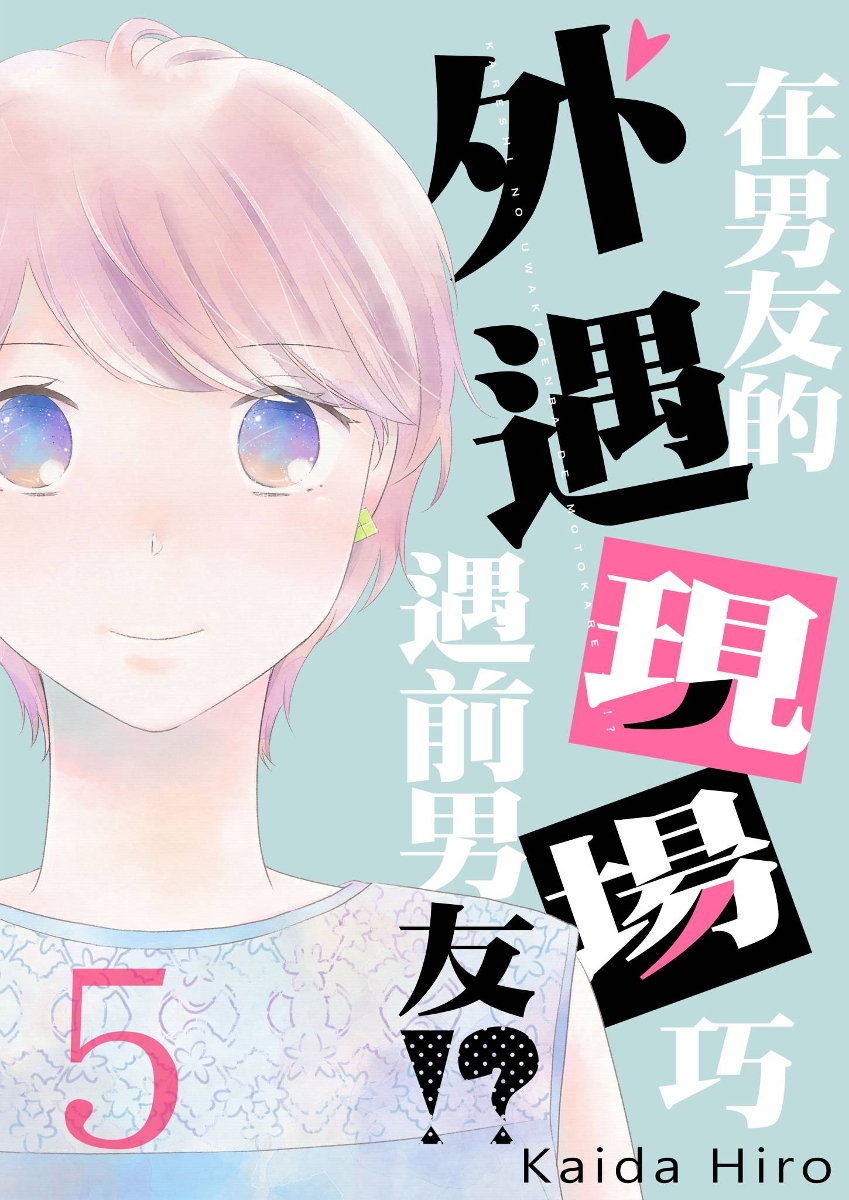 在男友的外遇現場巧遇前男友！(第5話) | rgbee - お気に入り写真を見る