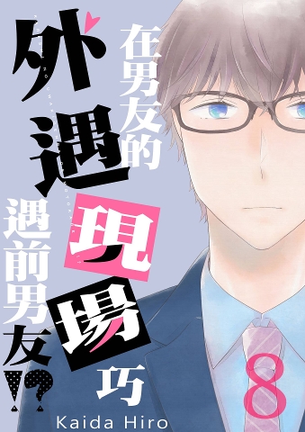 在男友的外遇現場巧遇前男友！(第8話) | rgbee - Artworks for image enthusiasts