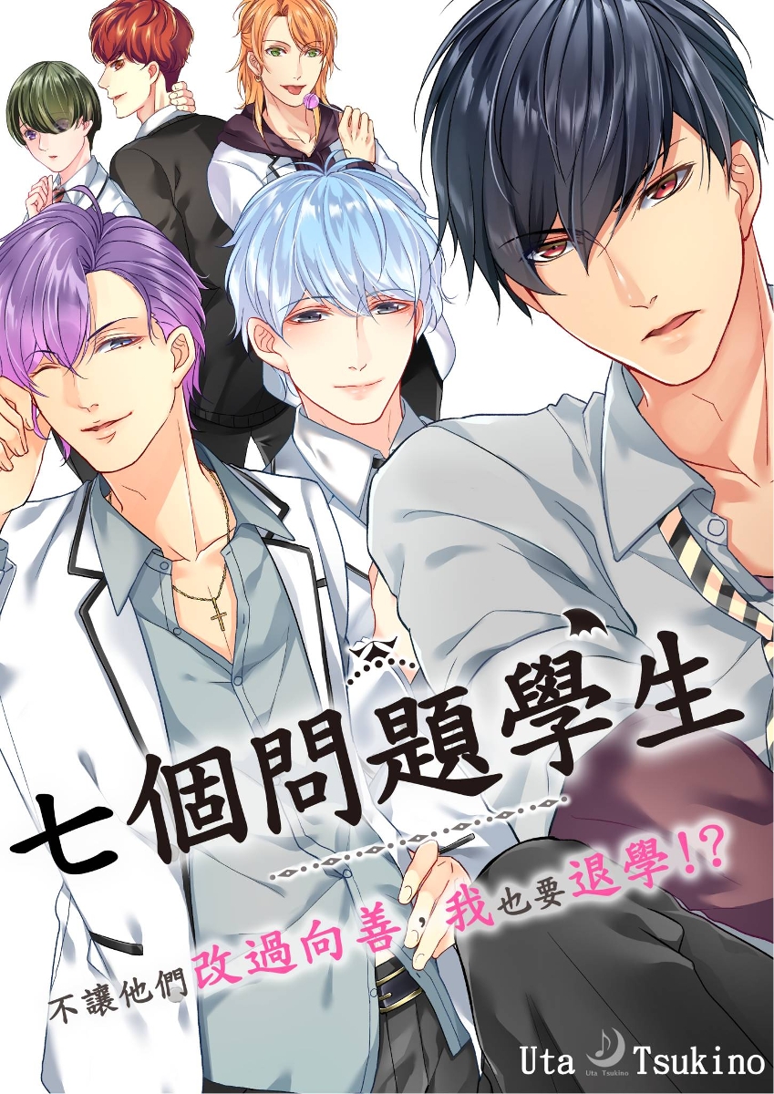 七個問題學生～不讓他們改過向善，我也要退學!?(第8話) | rgbee - Artworks for image enthusiasts
