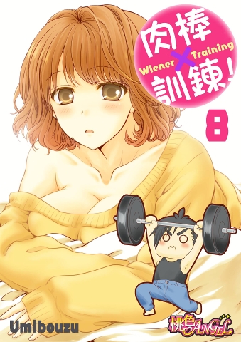 肉棒×訓鍊！(第8話) | rgbee - 原創影像創作平台