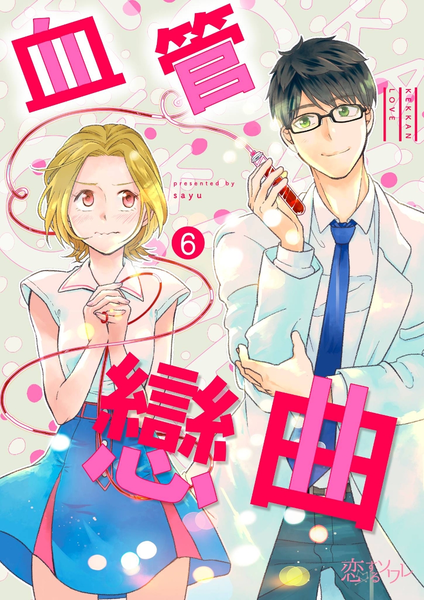 血管戀曲(第6話) | rgbee - Artworks for image enthusiasts