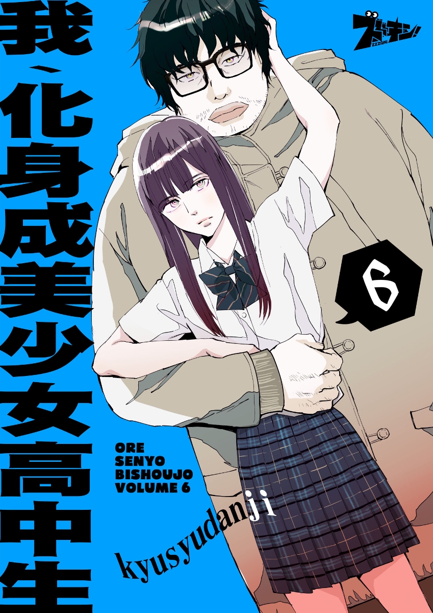 我、化身成美少女高中生(第6話) | rgbee - Artworks for image enthusiasts