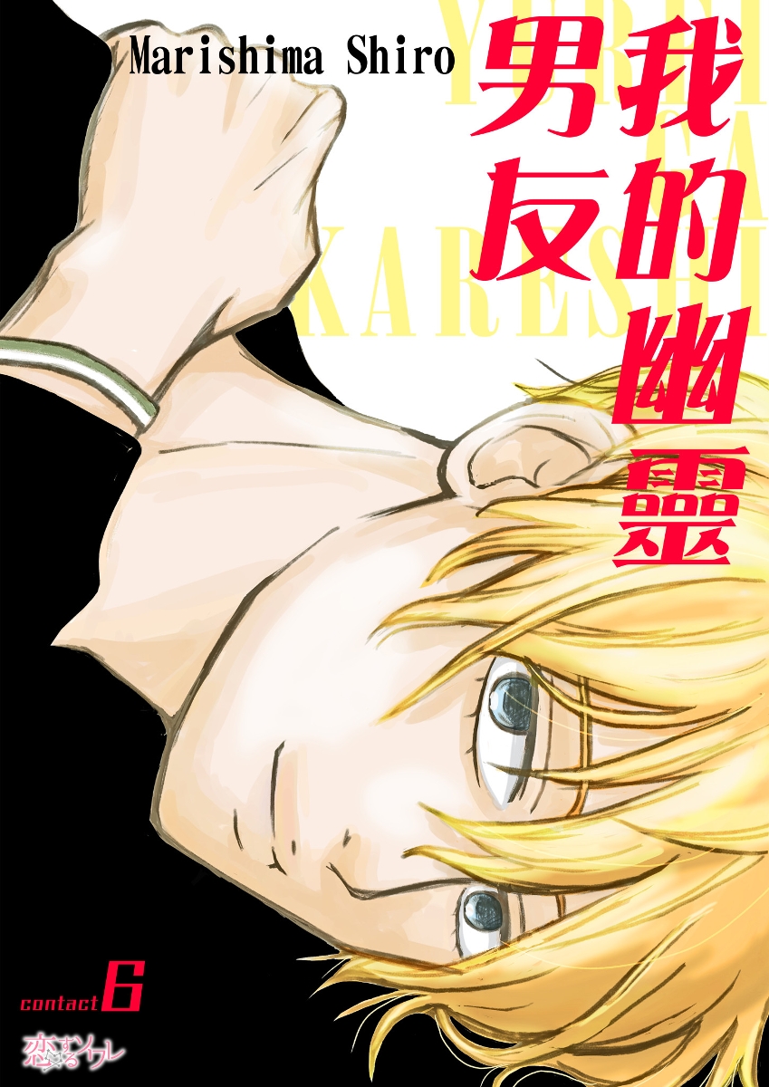 我的幽靈男友。(第6話)完 | rgbee - Artworks for image enthusiasts