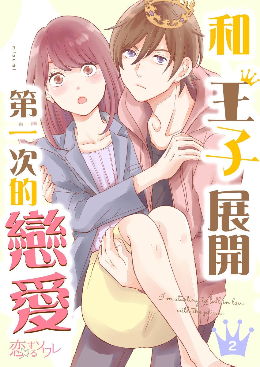 和王子展開第一次的戀愛(第2話) | rgbee - お気に入り写真を見る