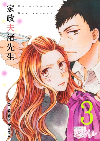 家政夫渚先生(第3話) | rgbee - Artworks for image enthusiasts