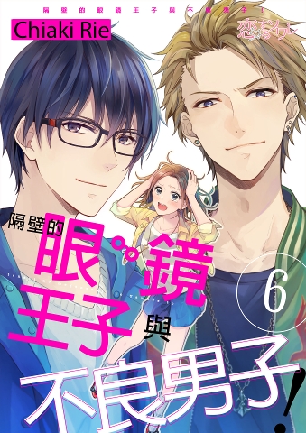 隔壁的眼鏡王子與不良男子！(第6話) | rgbee - Artworks for image enthusiasts