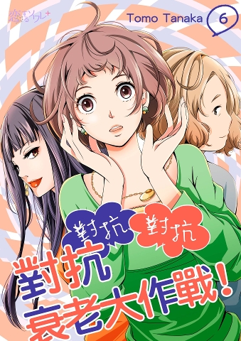 對抗衰老大作戰！(第6話) | rgbee - Artworks for image enthusiasts