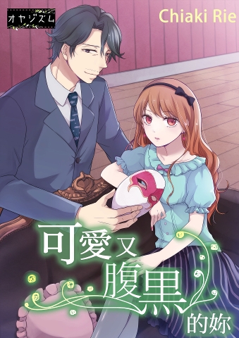 可愛又腹黑的妳(第3話) | rgbee - Artworks for image enthusiasts