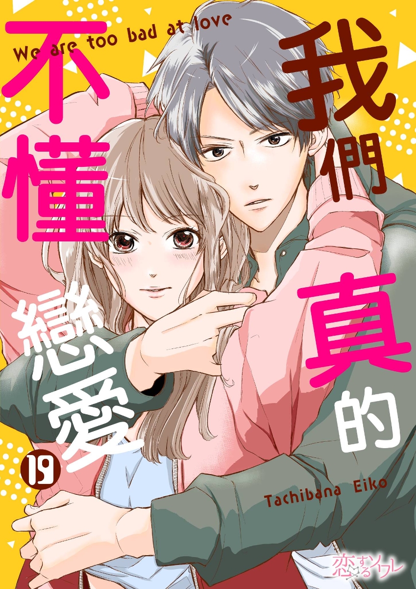 我們真的不懂戀愛(第19話) | rgbee - Artworks for image enthusiasts