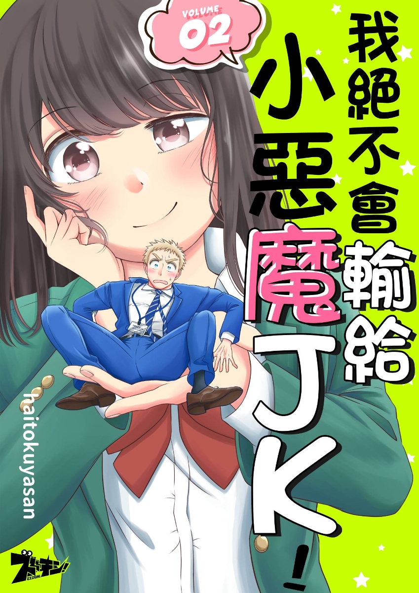 我絕不會輸給小惡魔JK！(第2話) | rgbee - Artworks for image enthusiasts