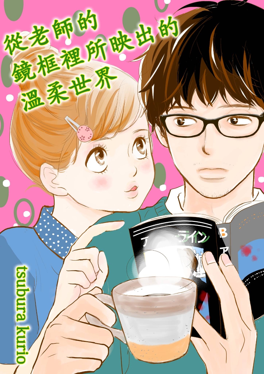 從老師的鏡框裡所映出的溫柔世界(第3話) | rgbee - Artworks for image enthusiasts