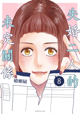 失婚二人的未定關係(第8話) | rgbee - Artworks for image enthusiasts