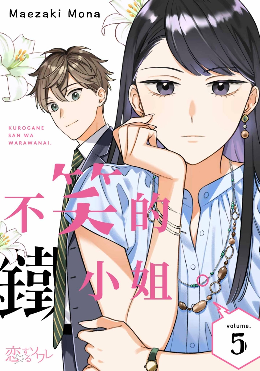 不笑的鐵小姐。(第5話) | rgbee - Artworks for image enthusiasts