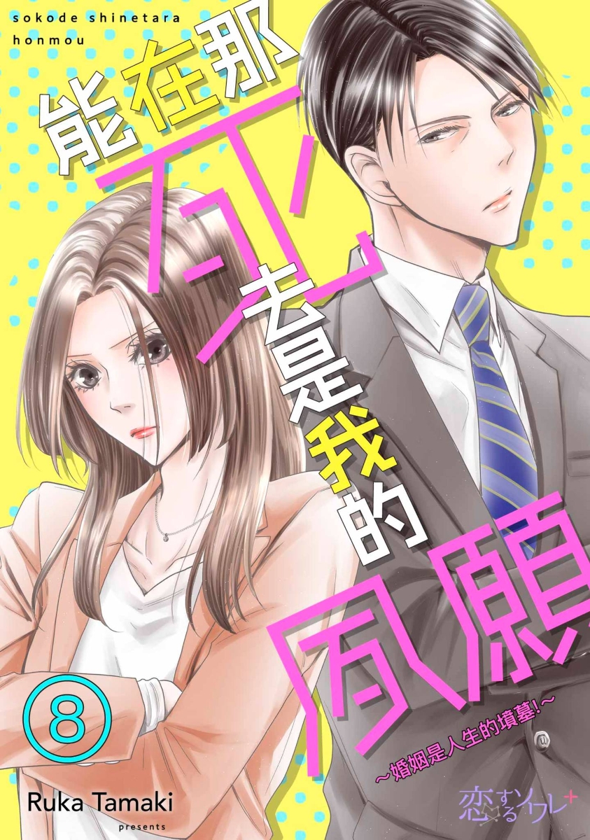 能在那死去是我的夙願～婚姻是人生的墳墓!～(第8話) | rgbee - Artworks for image enthusiasts