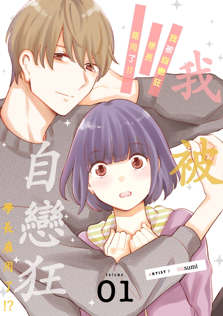 我被自戀狂學長雇用了!?(第1話) | rgbee - Artworks for image enthusiasts